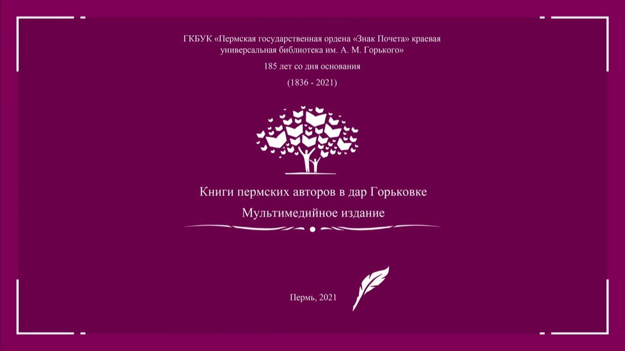 Книги пермских авторов в дар Горьковке