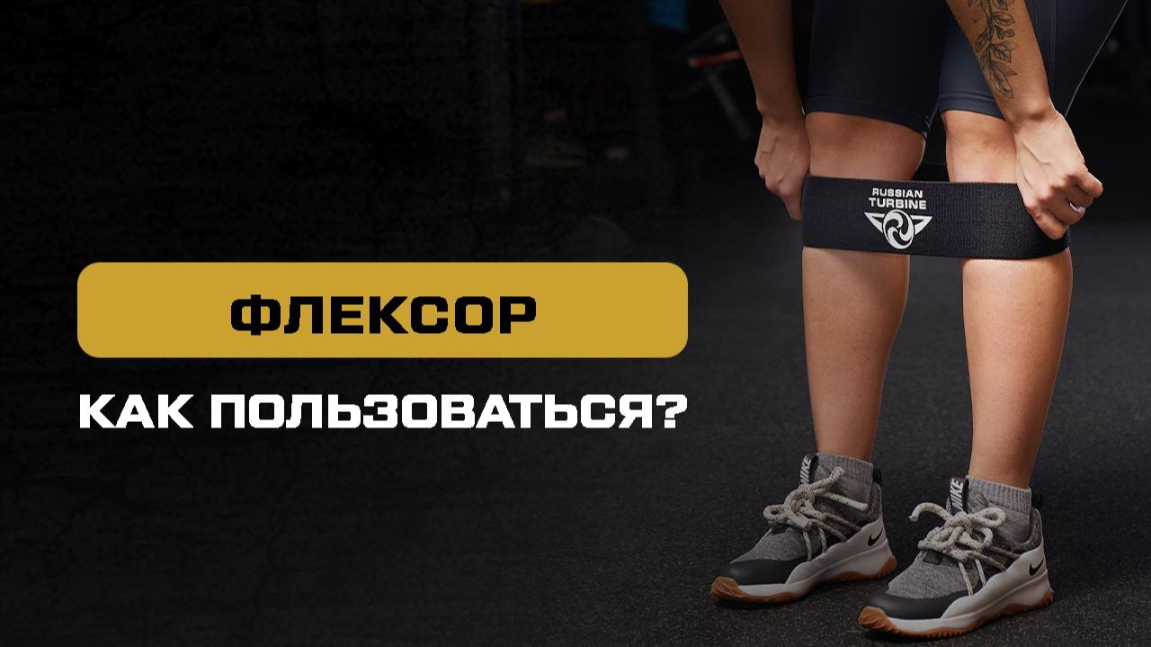 Флексор: подборка упражнений