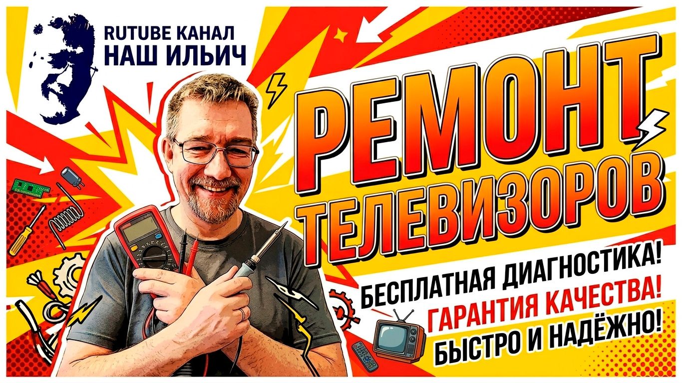 Ремонт телевизоров
