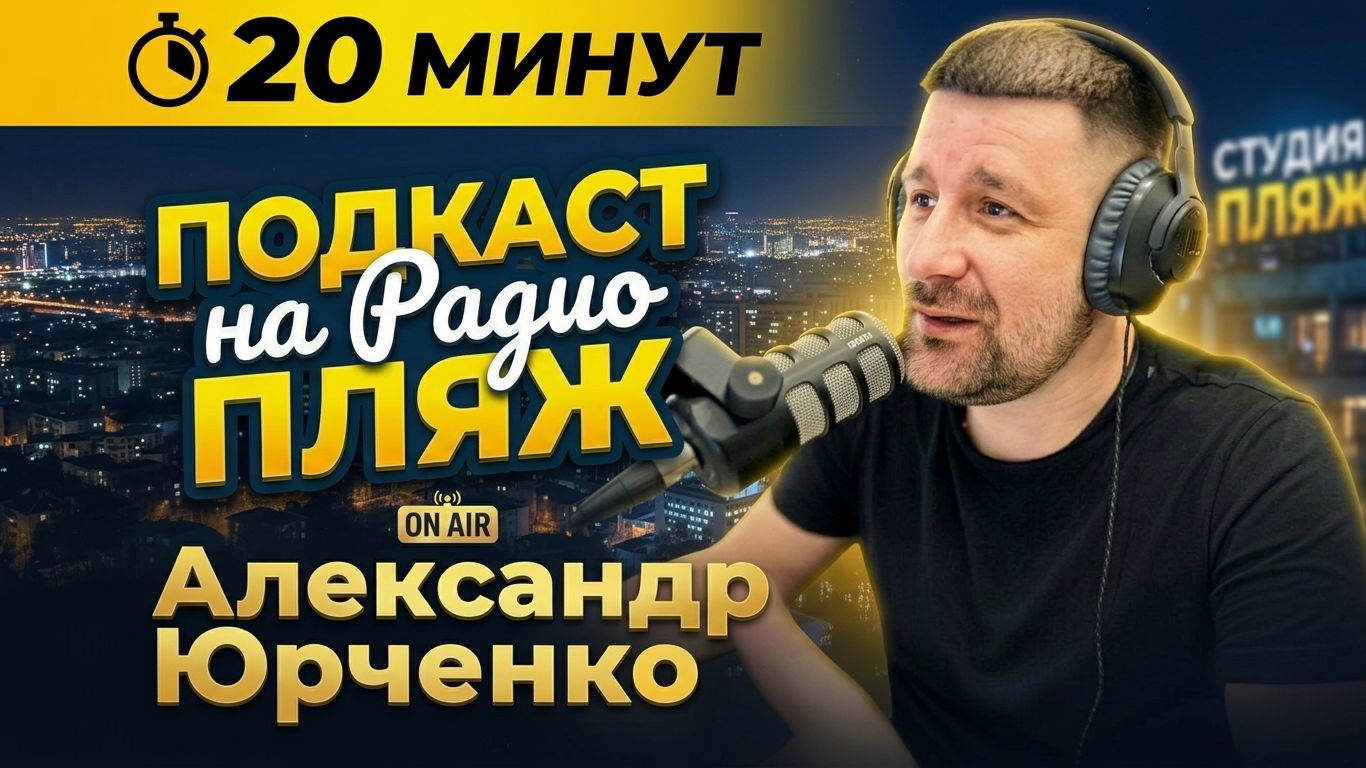 Подкаст 20 минут 2026 Май - Июнь