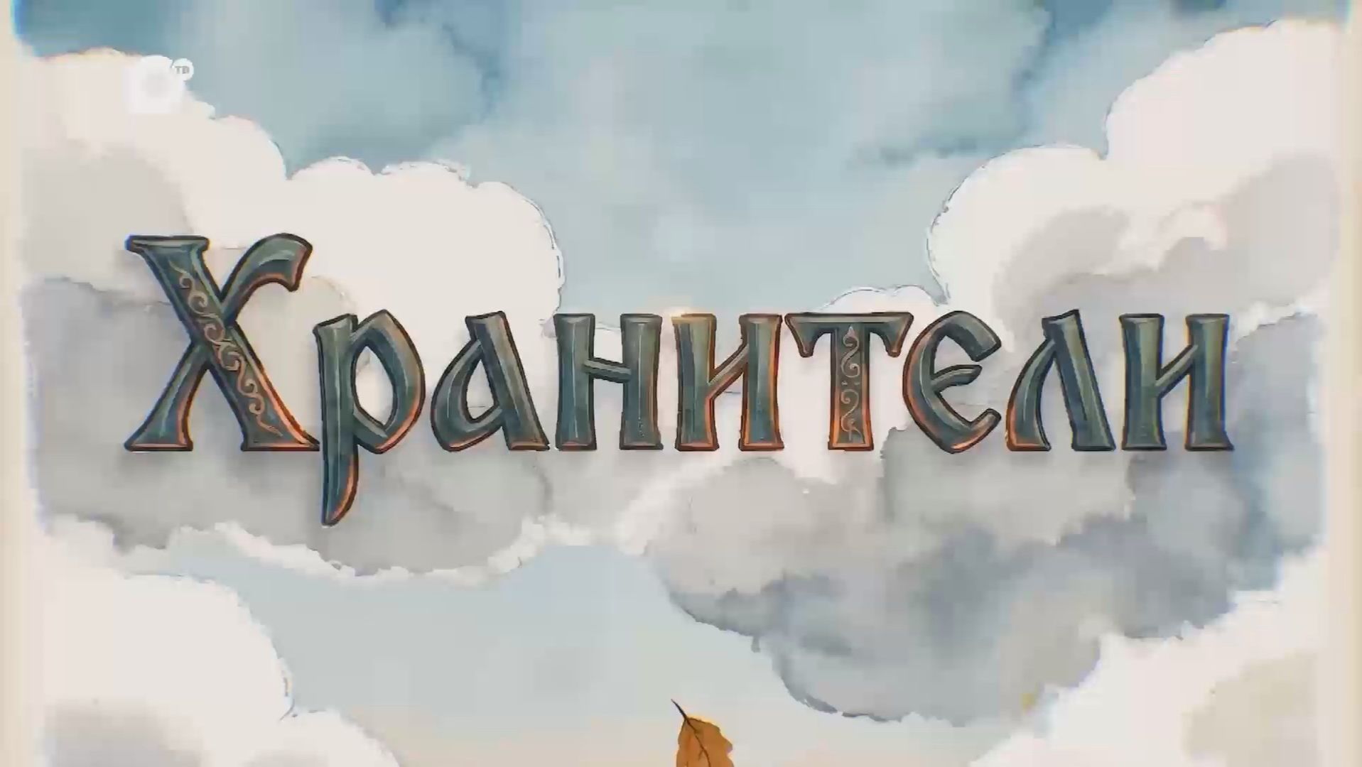 Хранители