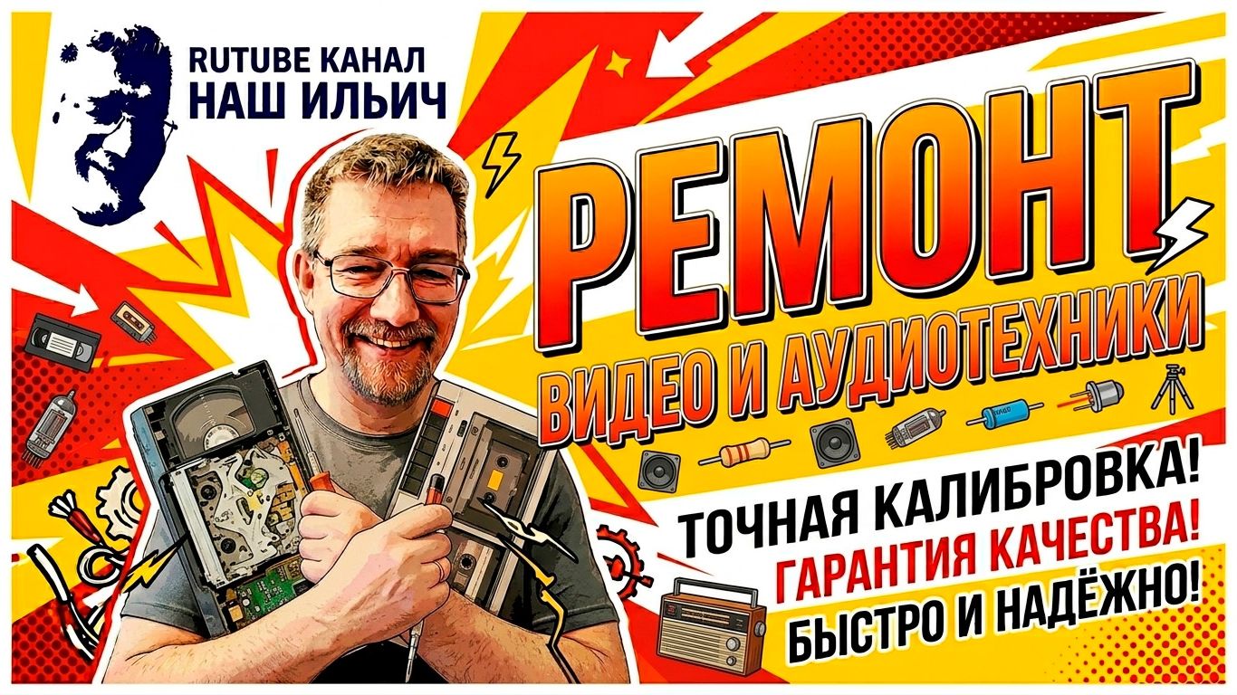 Ремонт видео и звуковой аппаратуры