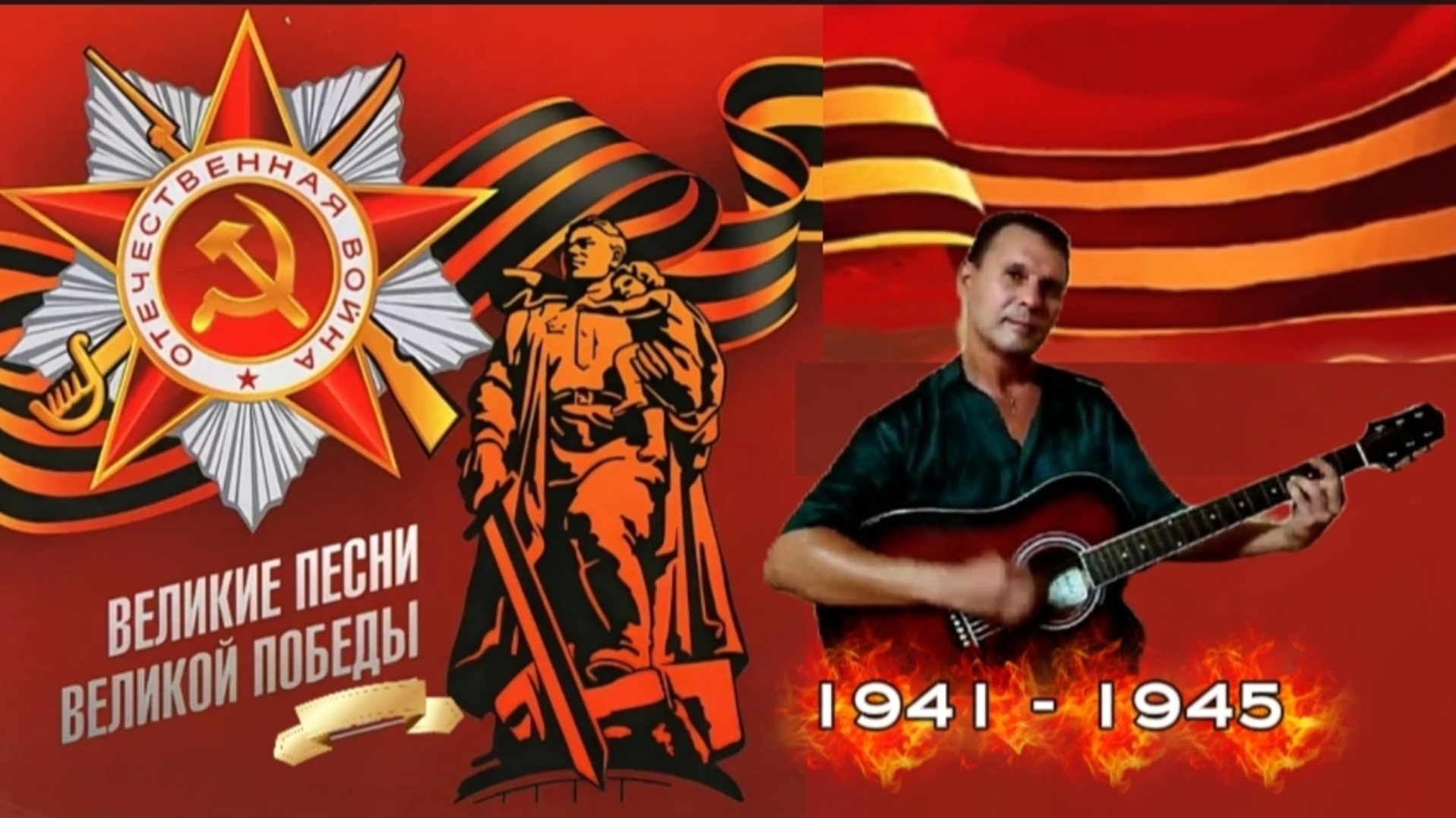 Песни ВОВ