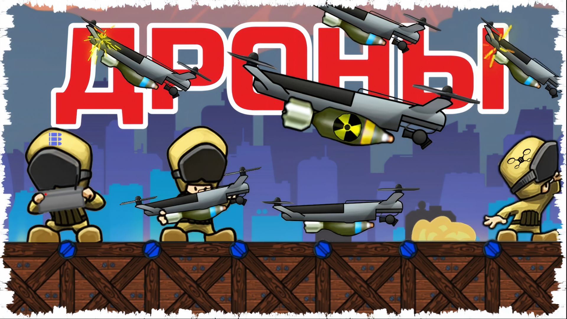 Modern Warfare Forts (Современное оружие: FPV дроны, Орешник)