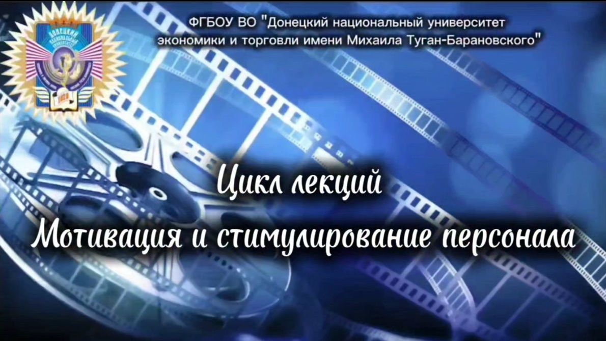 Цикл лекций Мотивция и стимулирование персонала
