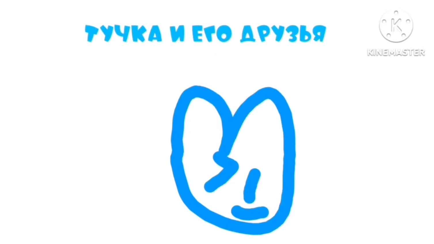 Тучка и его друзья
