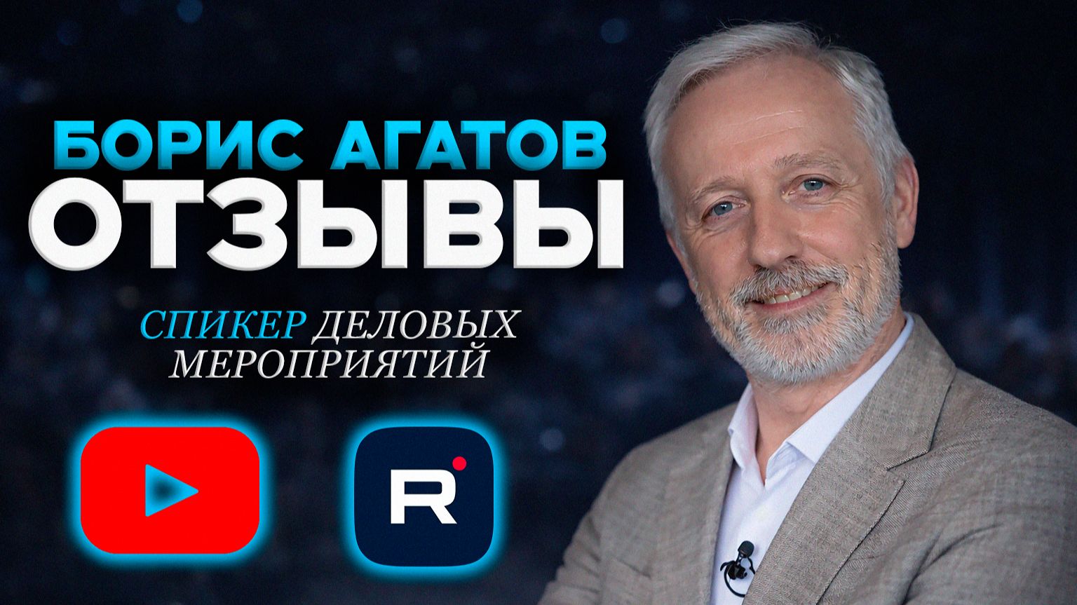 ″Отзывы о выступлениях Бориса Агатова″