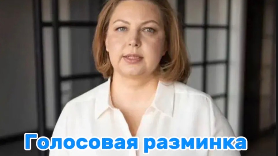 Голосовая разминка 1