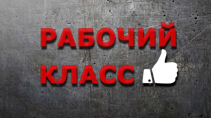 Рабочий класс