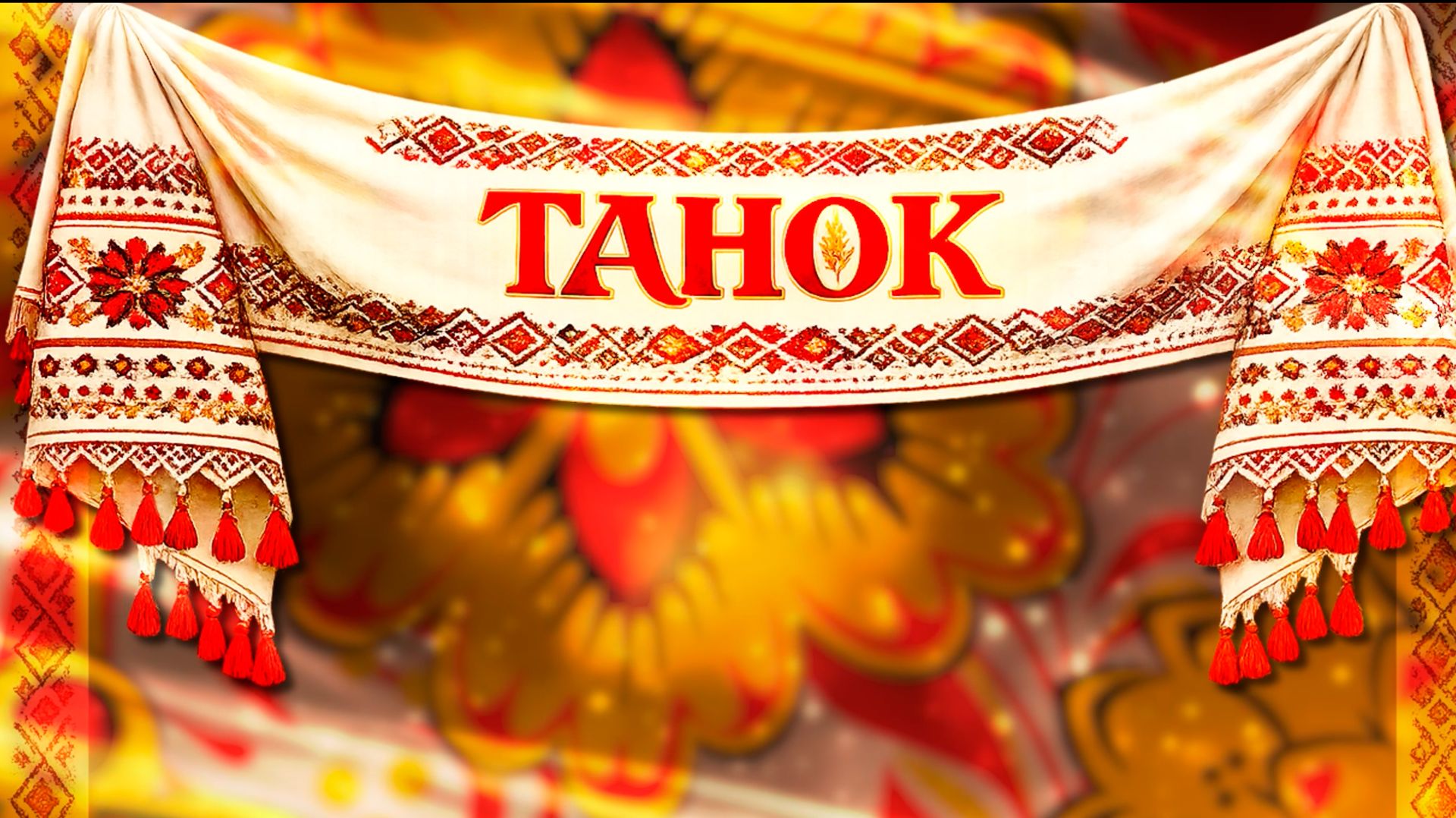 2026_«Танок»_Отчётный концерт К.Ц.Юность