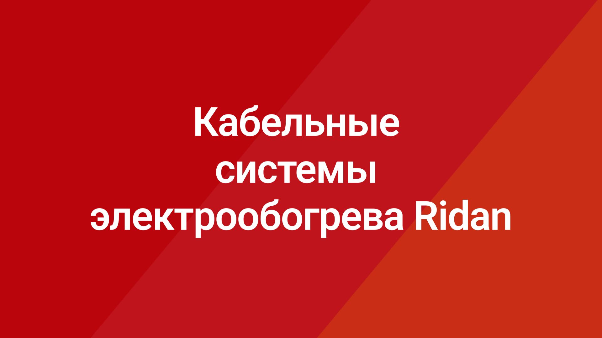 Кабельные системы электрооборгева Ridan