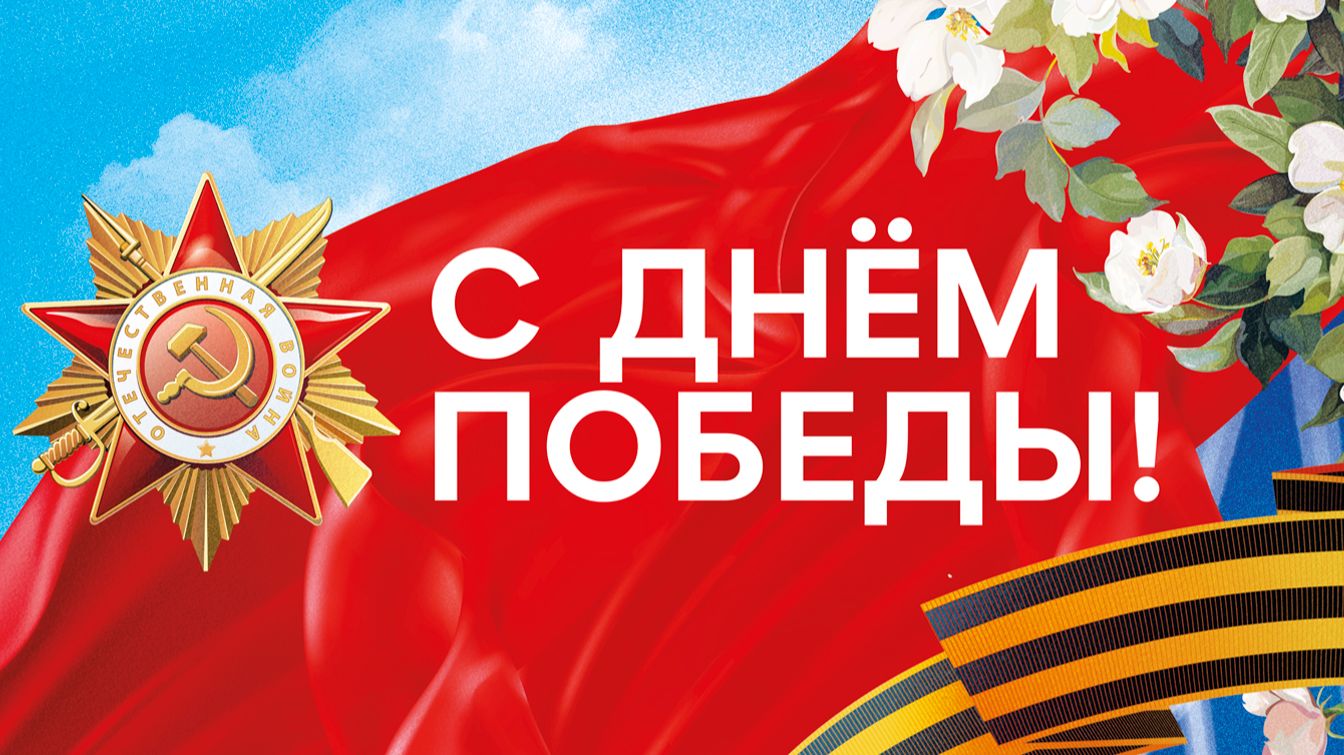 Голоса Победы