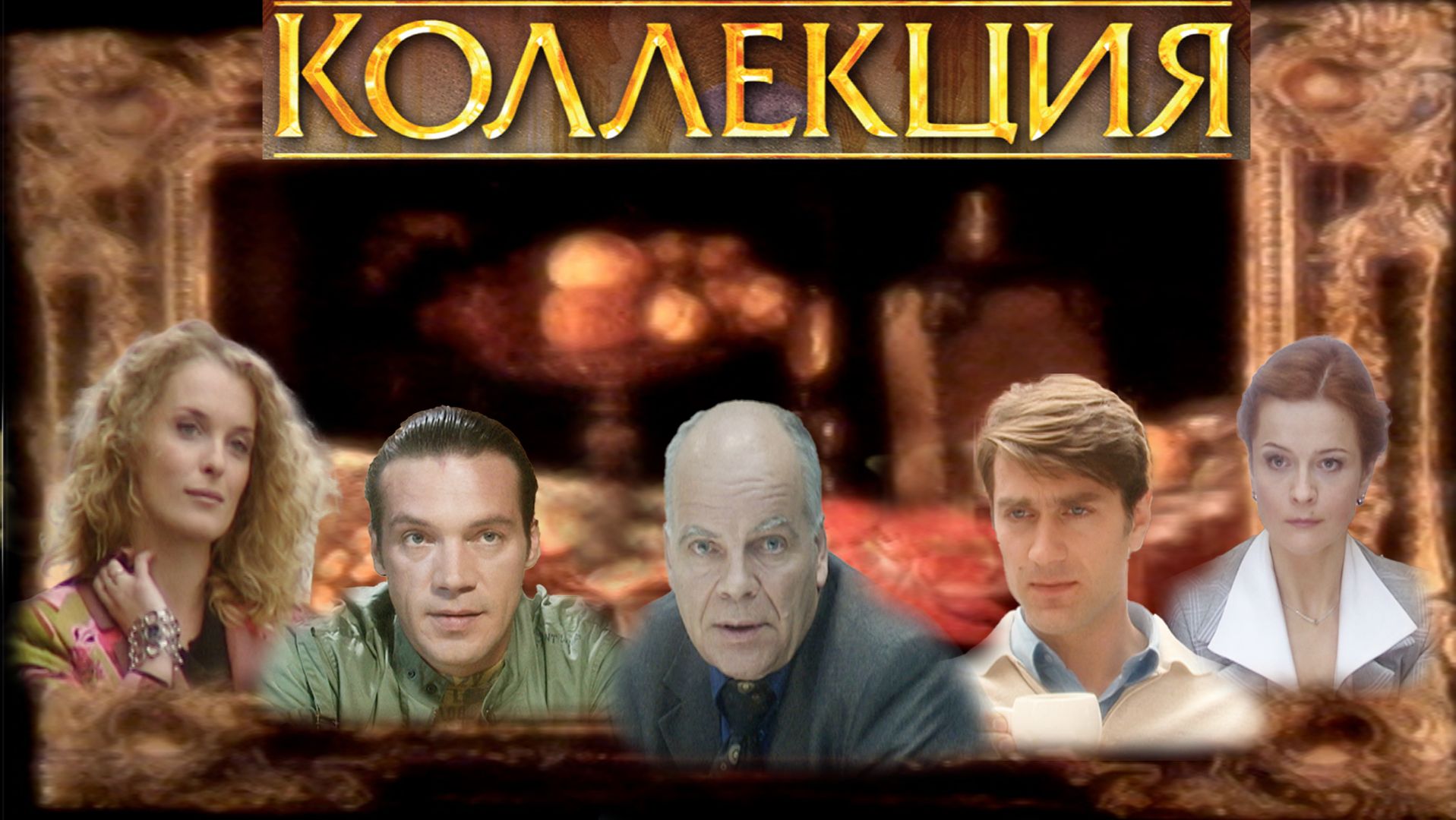 КОЛЛЕКЦИЯ. Сериал. Феникс Плюс Кино. Детектив