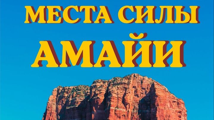 Места Силы Амайи