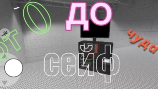 сейф в 0 до чуда