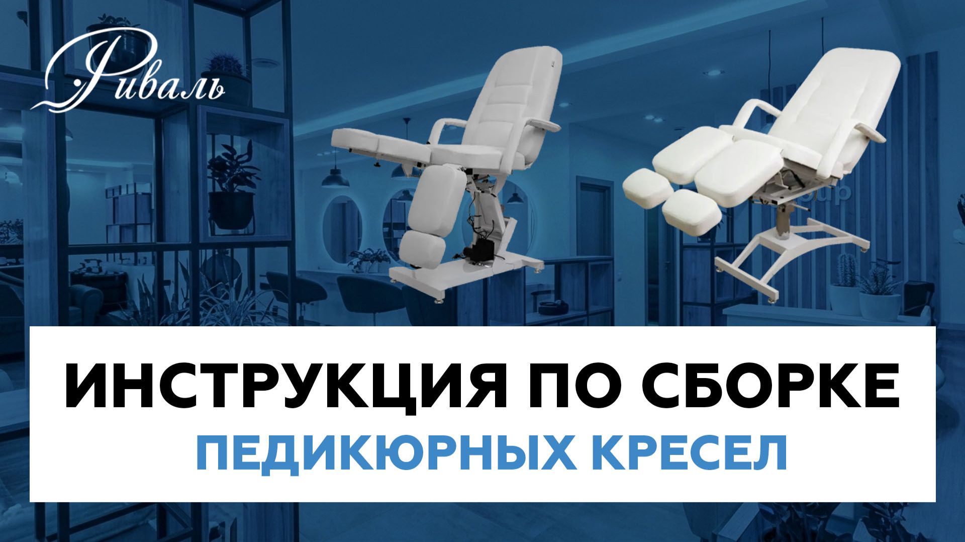 Инструкции по сборке педикюрных кресел  🖍