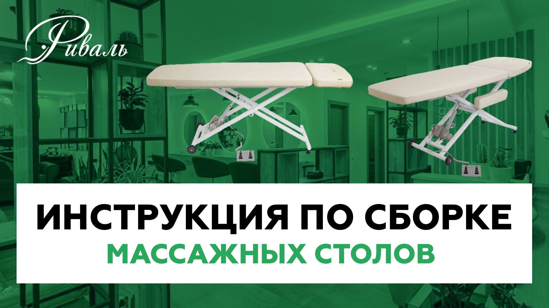 Инструкции по сборке массажных столов  🖍