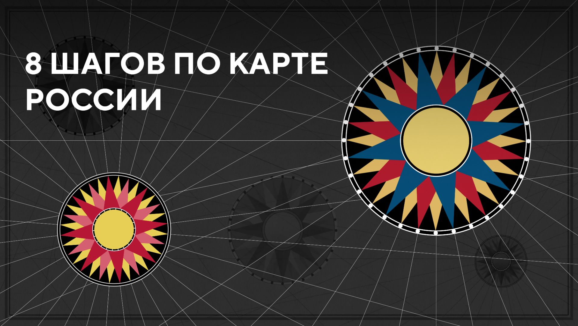 8 шагов по карте России