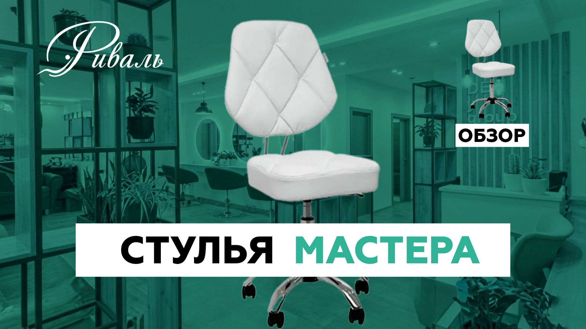Стулья мастера обзор✨