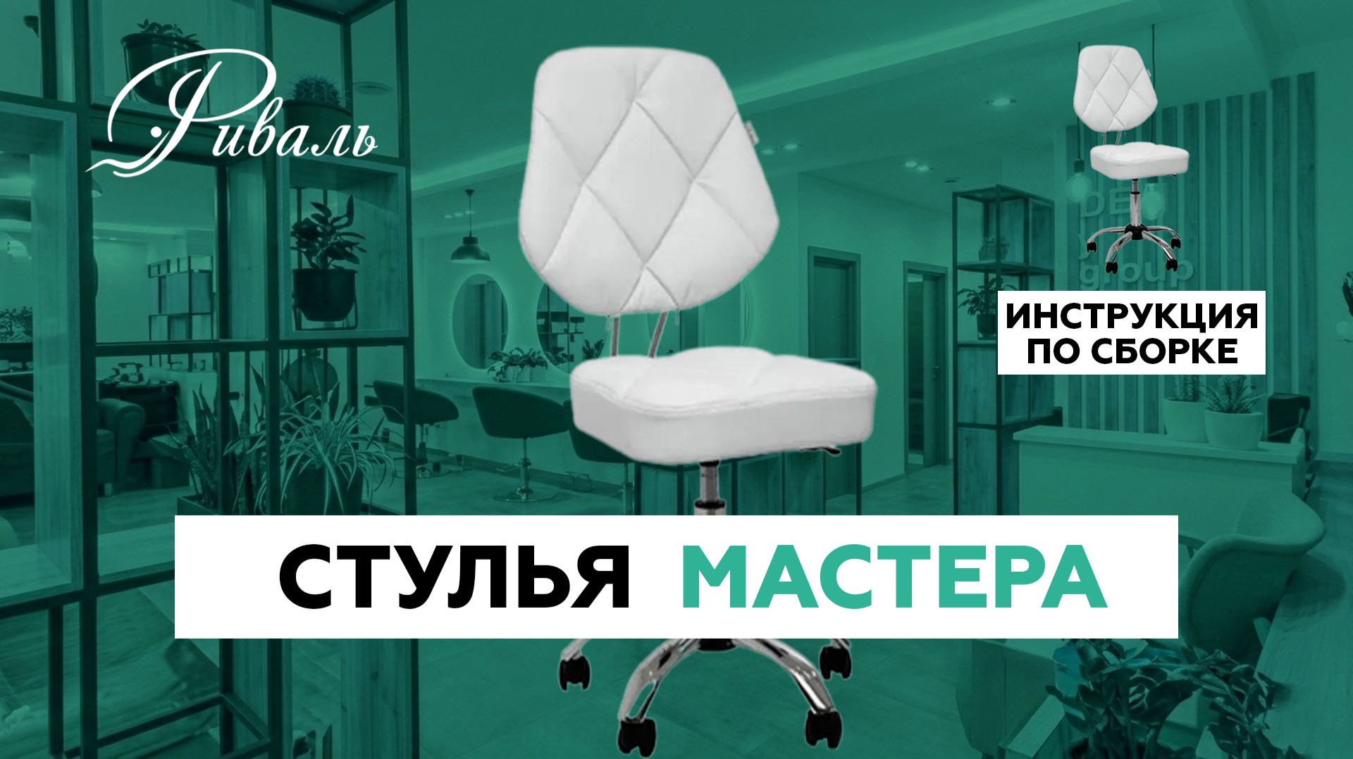 Стулья мастера инструкция по сборке 🌷