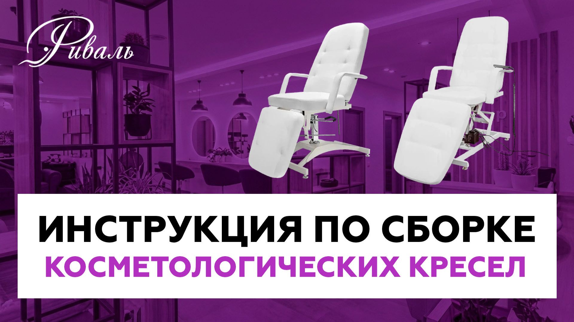 Инструкции по сборке косметологических кресел  🖍