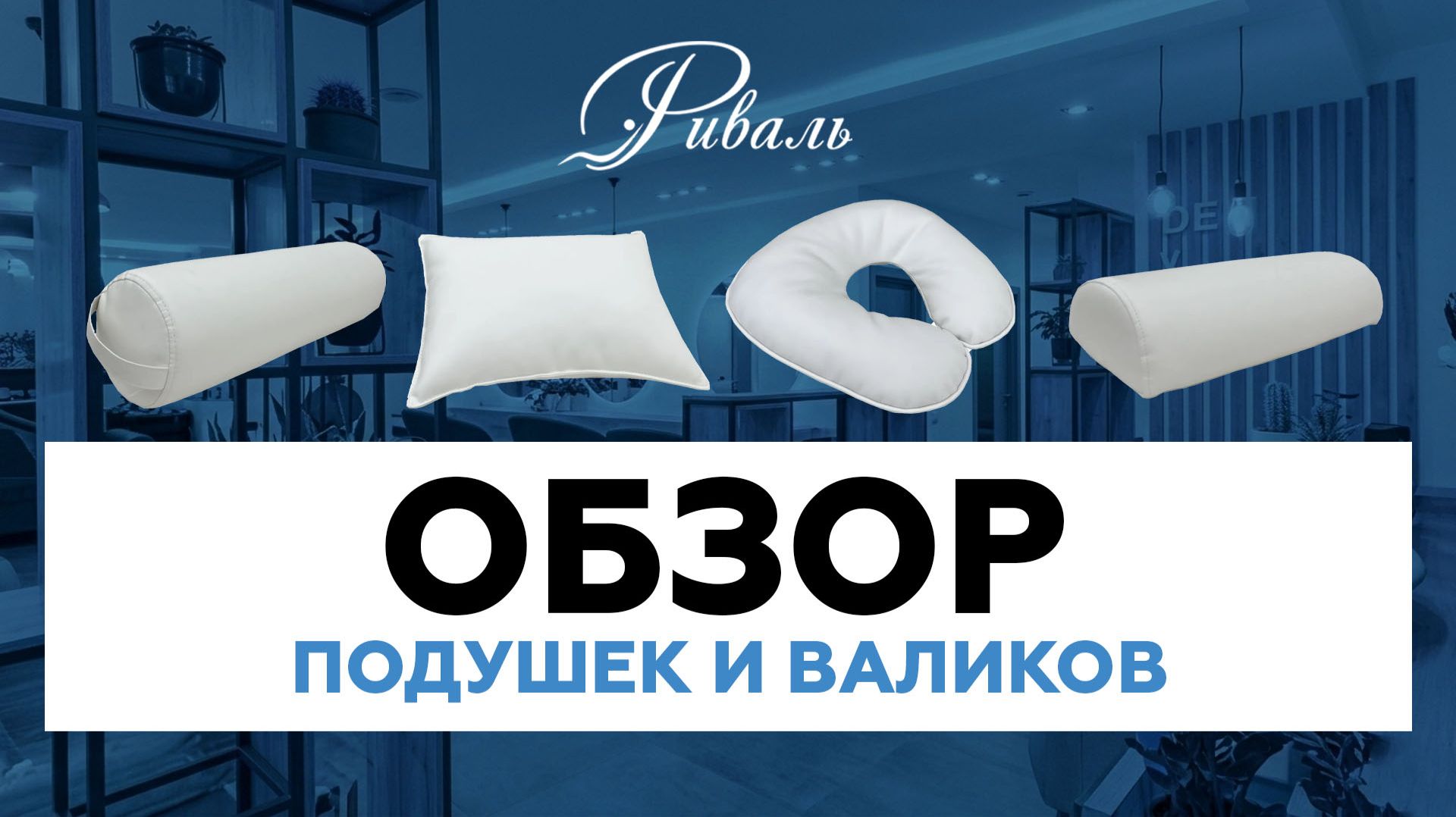Подушки и Валики 🌷