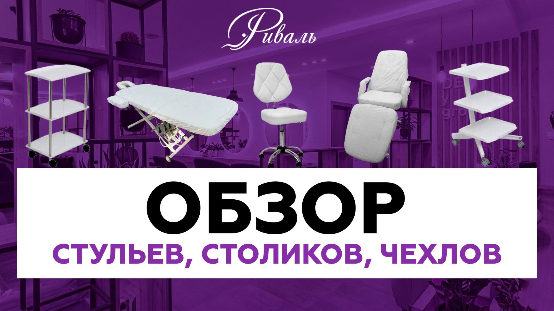 Обзор стульев, столиков и чехлов ☘️