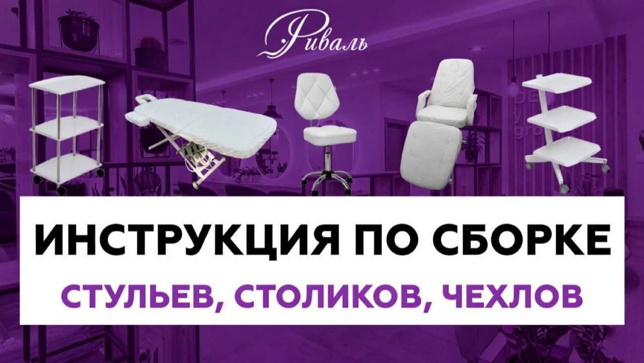 Инструкции по сборке стульев, столиков и чехлов 🌸