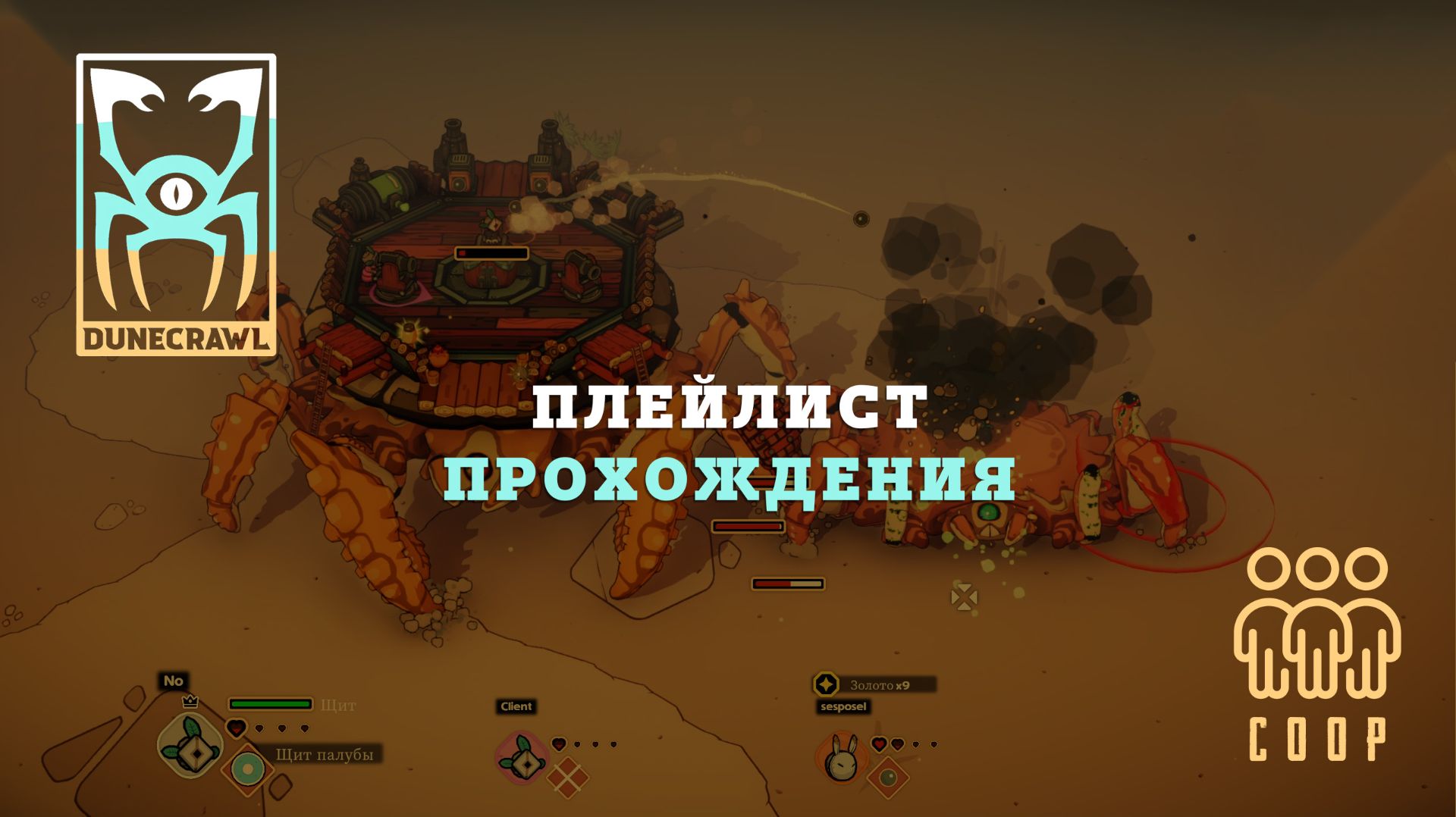 DuneCrawl