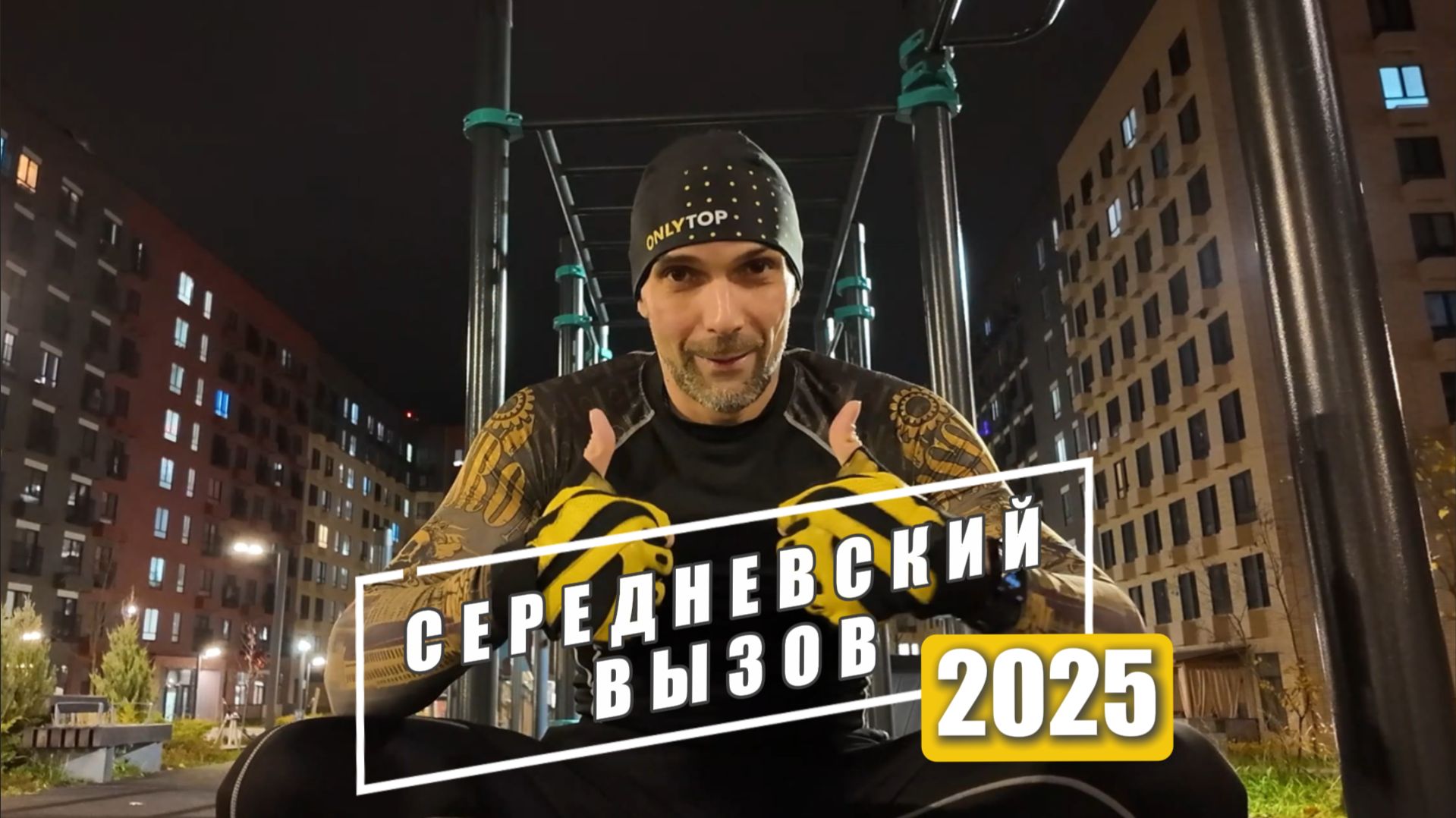 СЕРЕДНЕВСКИЙ ВЫЗОВ 2025