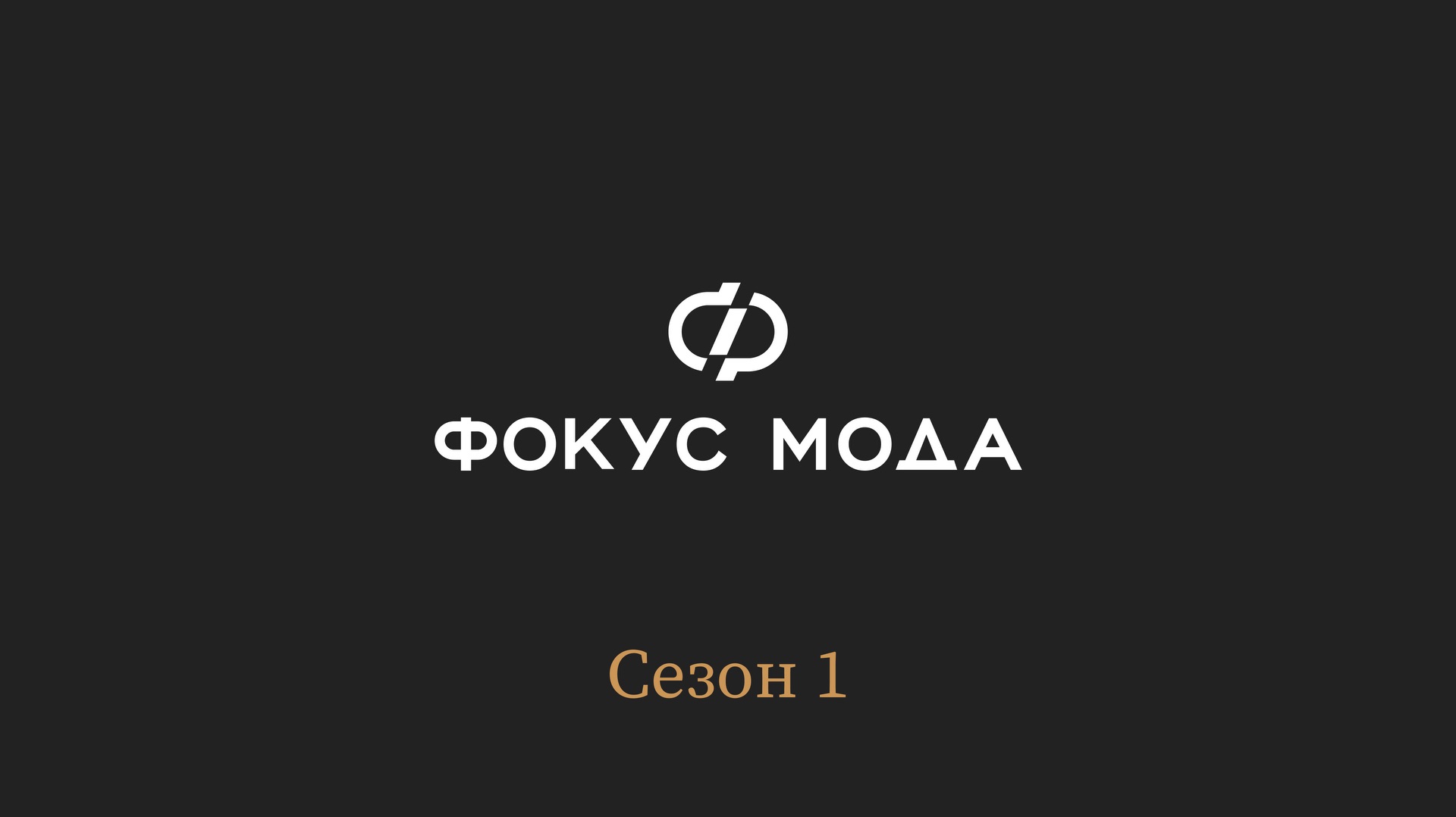 Фокус Мода: сезон 1