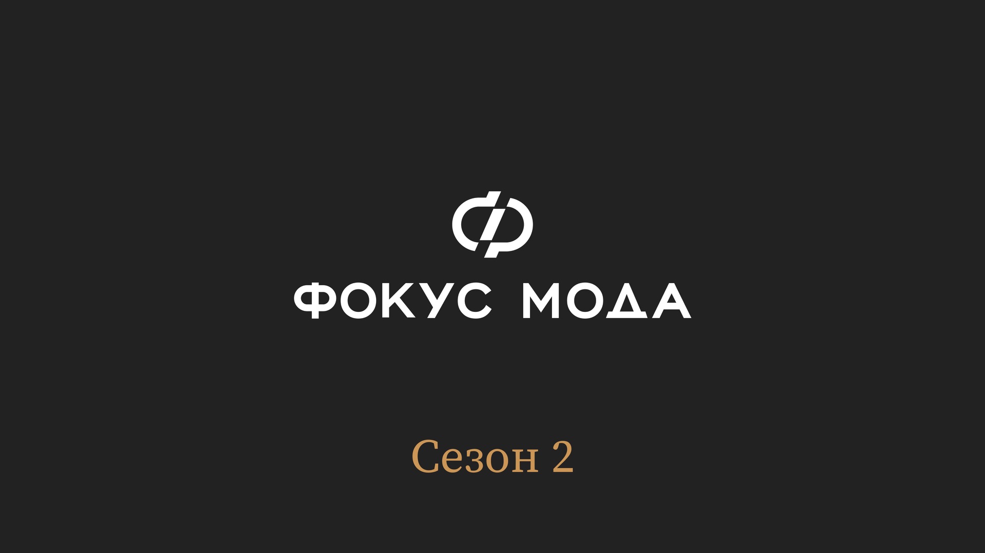 Фокус Мода: сезон 2
