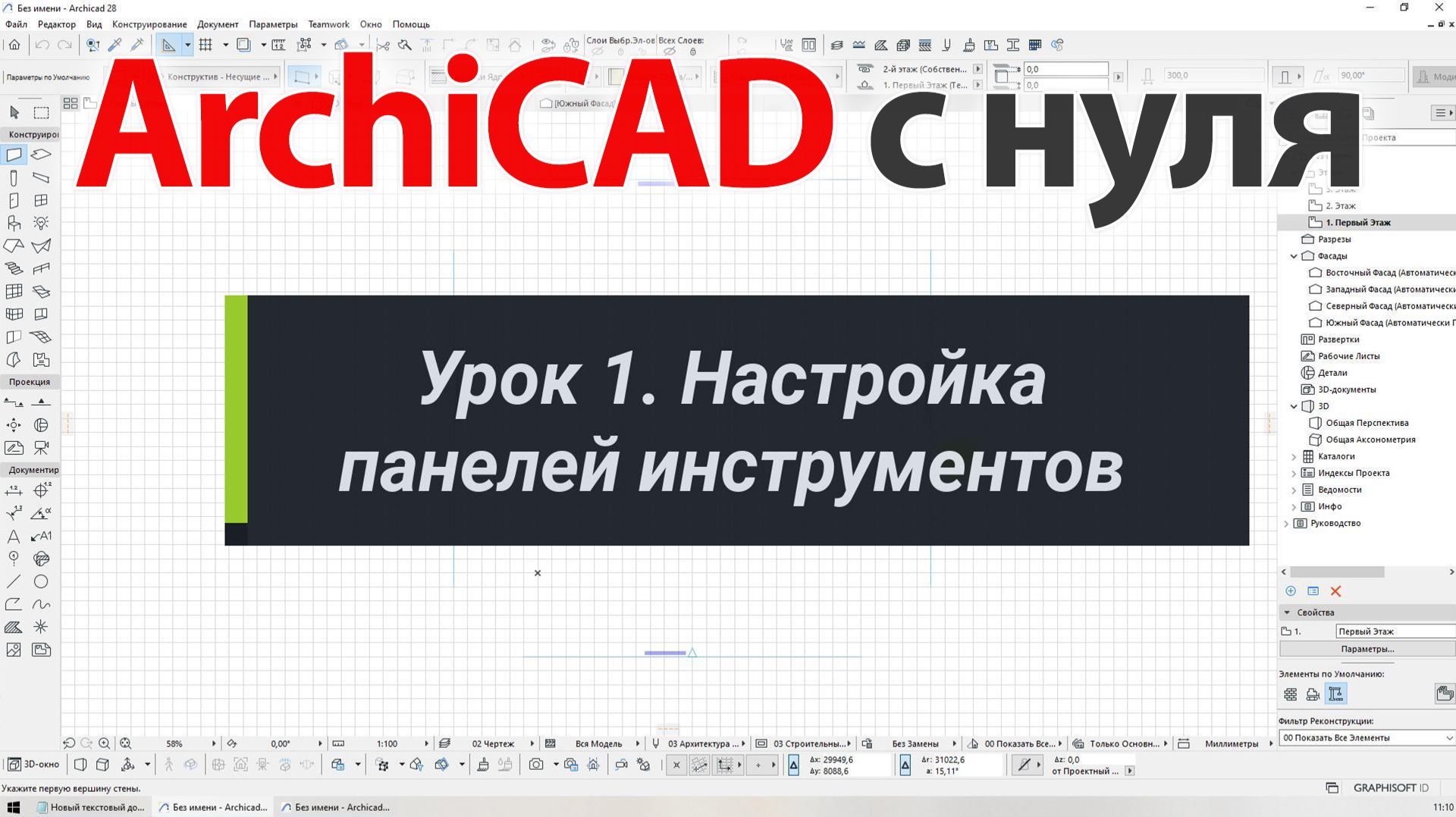 👍 ArchiCAD [Архикад] для новичков