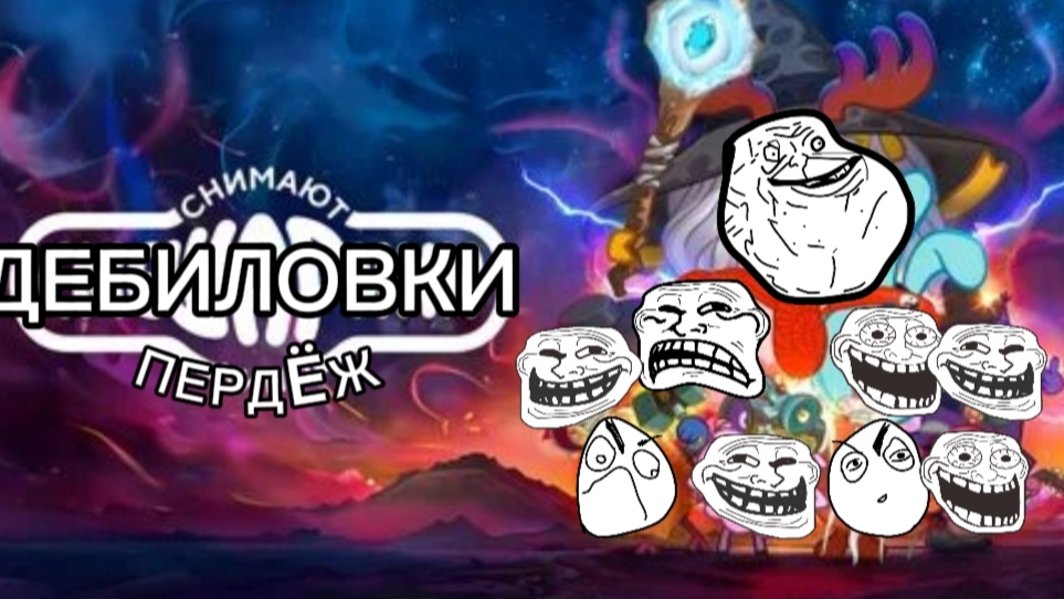 Дебиловки снимают Пердëж