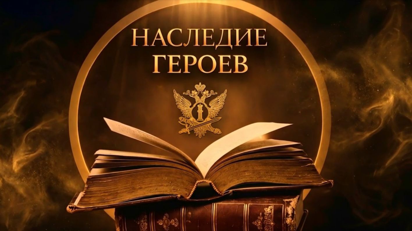 «НАСЛЕДИЕ ГЕРОЕВ»