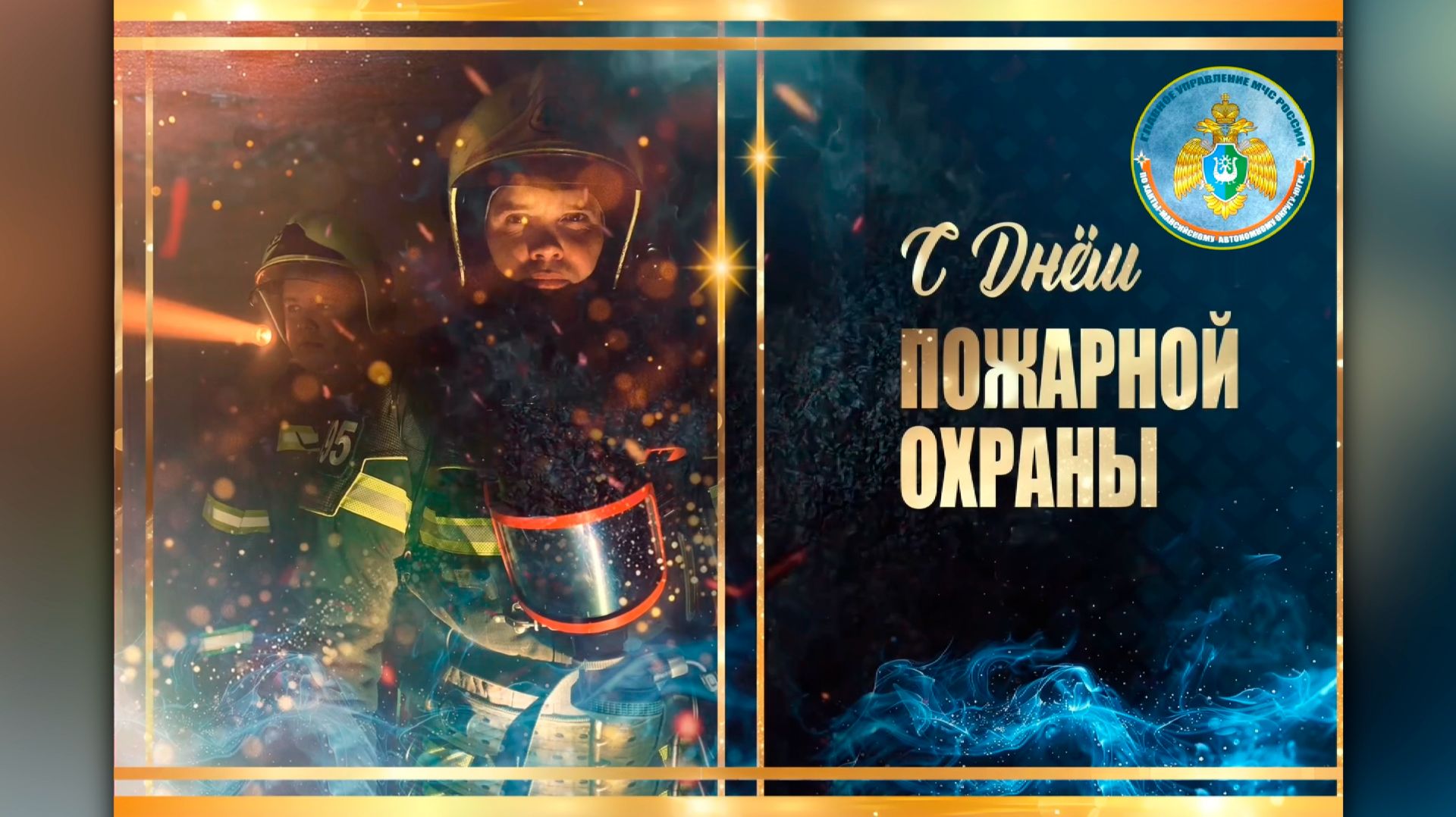 2026_День Пожарной охраны России
