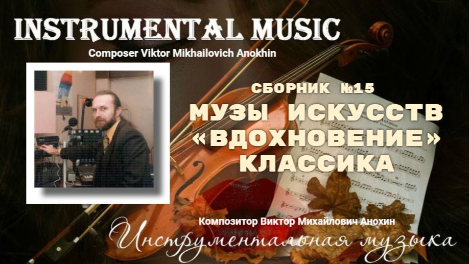 КЛАССИКА СБОРНИК №15 «Музы Искусств - ВДОХНОВЕНИЕ» ИМПРОВИЗАЦИЯ ФОРТЕПИАНО композитор Виктор Анохин