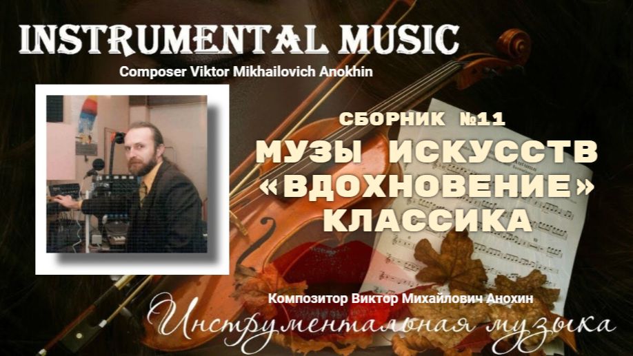 КЛАССИКА СБОРНИК №11 «Музы Искусств - ВДОХНОВЕНИЕ» ИМПРОВИЗАЦИЯ ФОРТЕПИАНО композитор Виктор Анохин