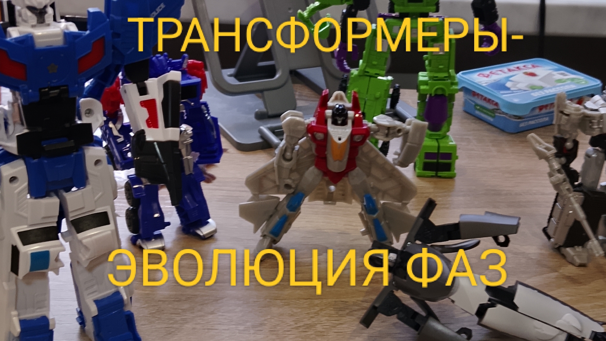 ТРАНСФОРМЕРЫ- ЭВОЛЮЦИЯ ФАЗ