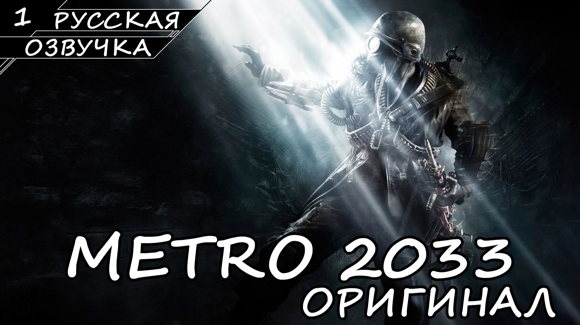 Metro 2033 | Оригинал