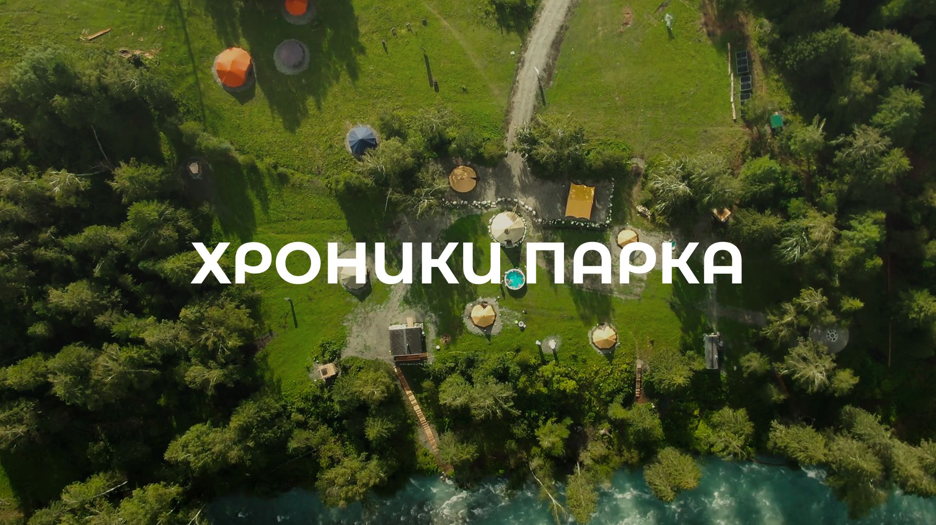 Хроники парка