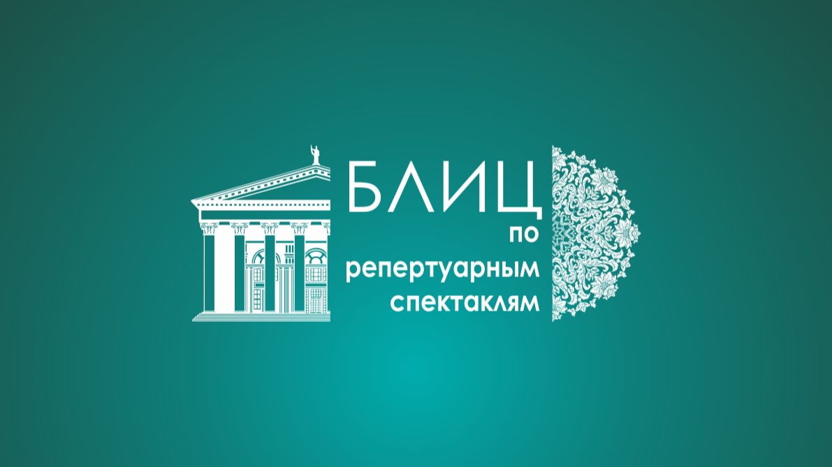 Блиц по репертуарным спектаклям Донецкой муздрамы
