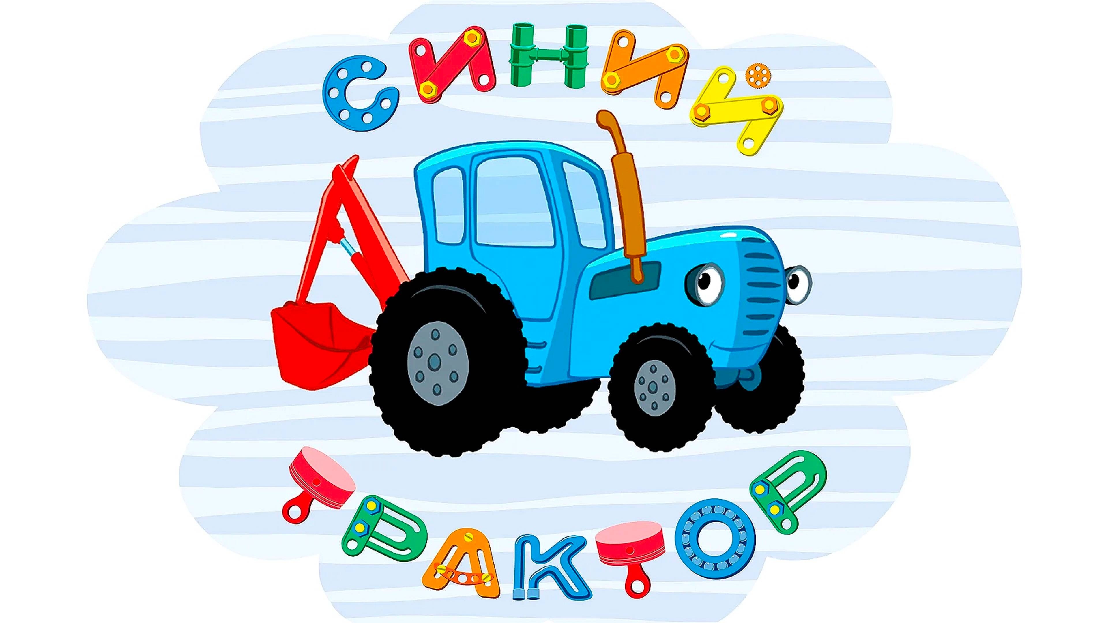 СИНИЙ ТРАКТОР