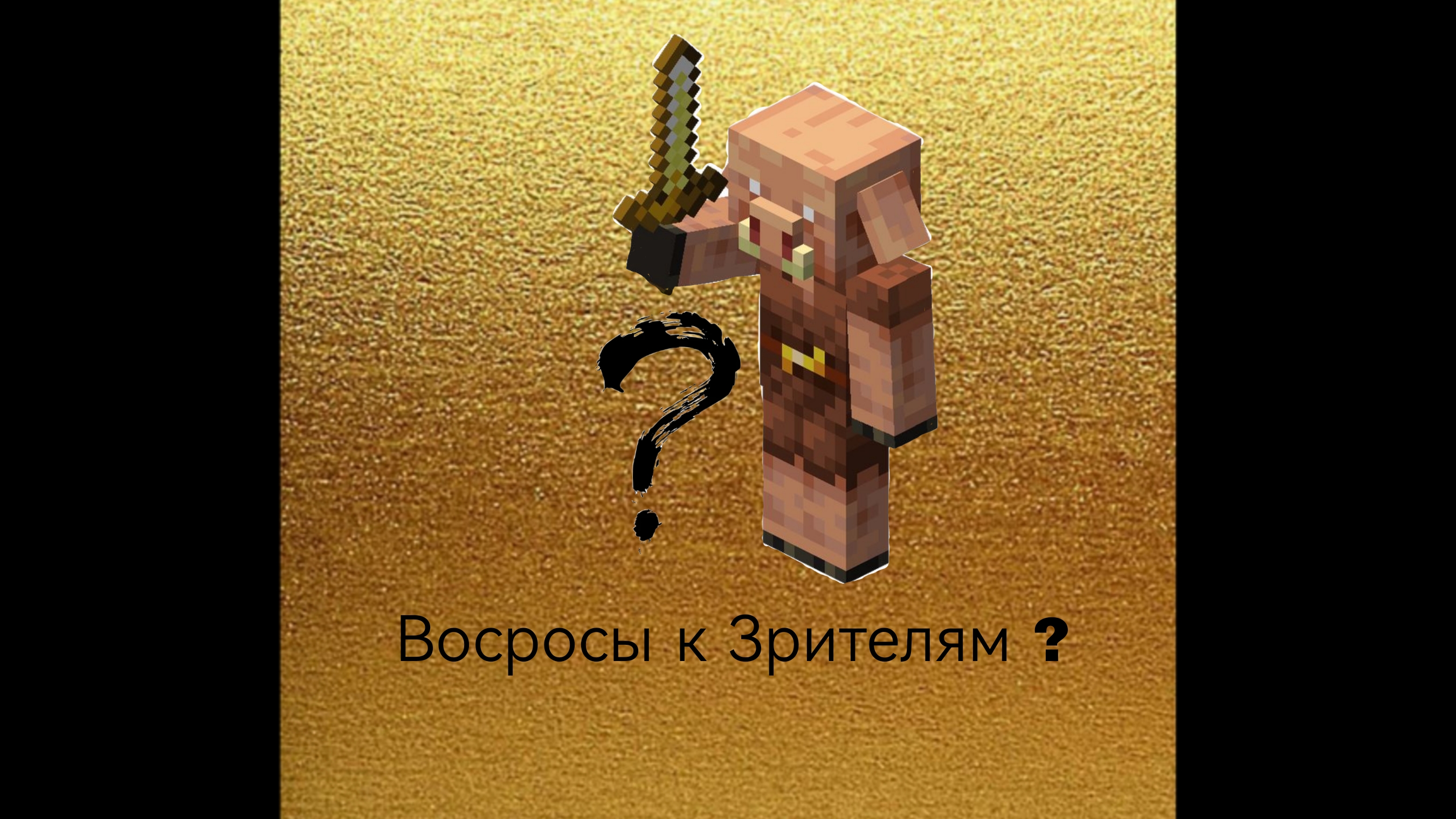 Вопросы к Зрителям ?