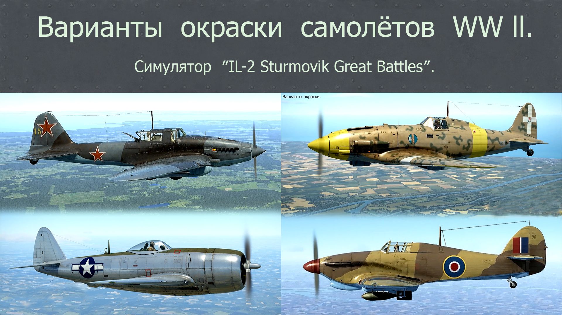 Варианты окраски самолётов WW ll.  Симулятор  ″IL-2 Sturmovik Great Battles″.