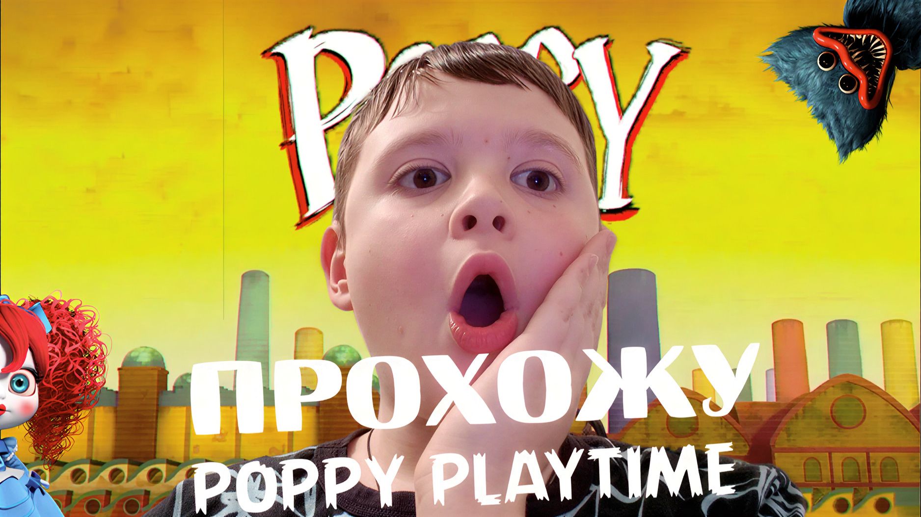 ПРОХОЖУ POPPY PLAYTIME