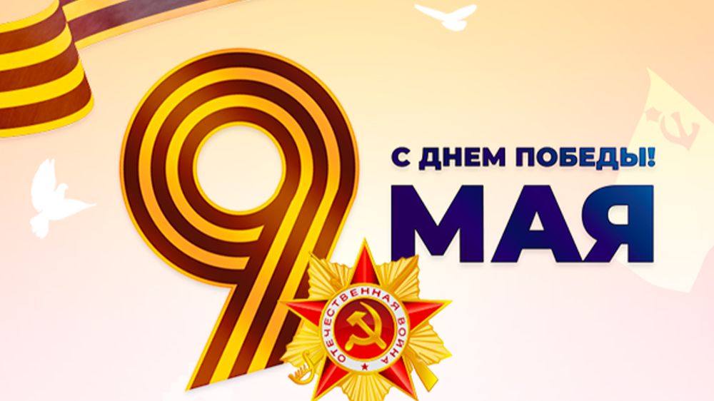 9 мая 2026
