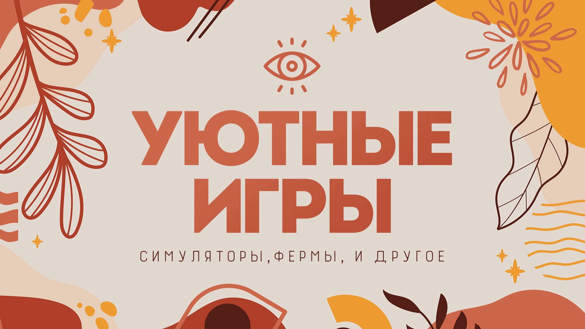 Уютные игры