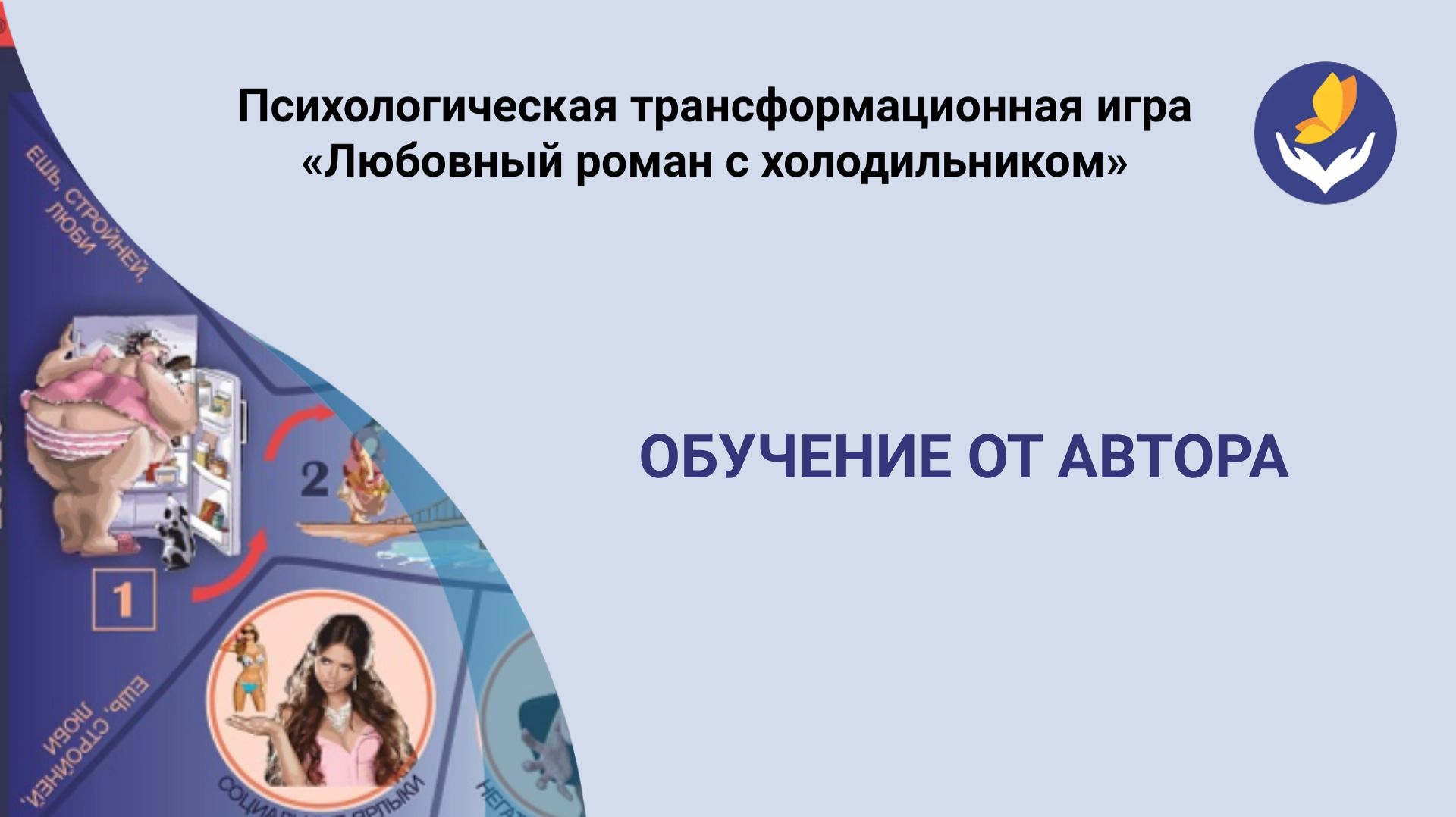 Обучение игры «Любовный роман с холодильником»