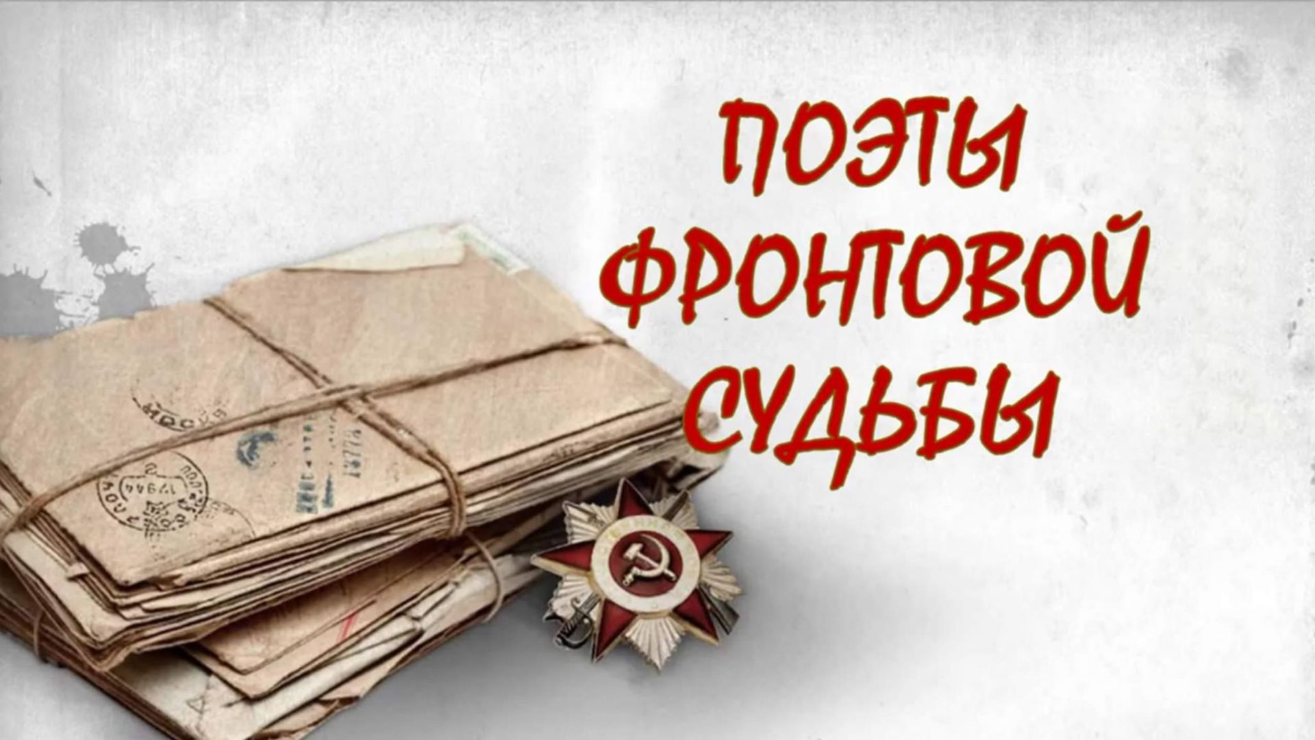 Громкие чтения «Война пером поэта». Шаумянская сельская библиотека